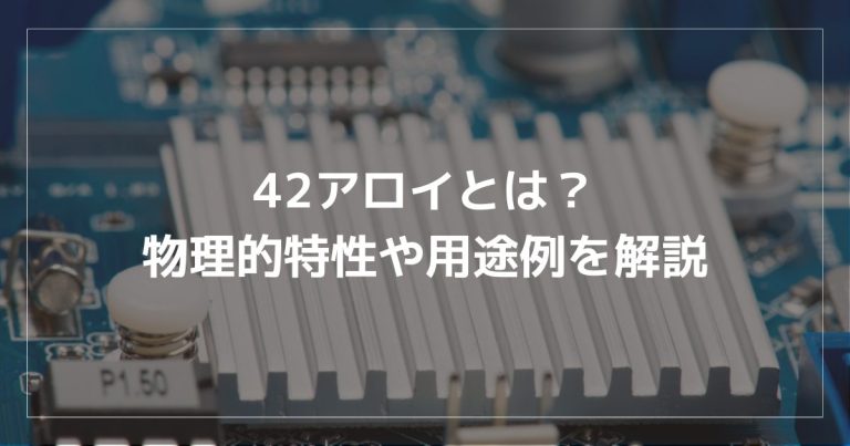 42アロイとは？ 物理的特性や使用のメリット・用途例を解説 - 高洋電機株式会社