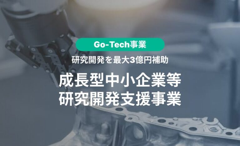 成長型中小企業等研究開発支援事業(Go-Tech)に採択されました - 高洋電機株式会社
